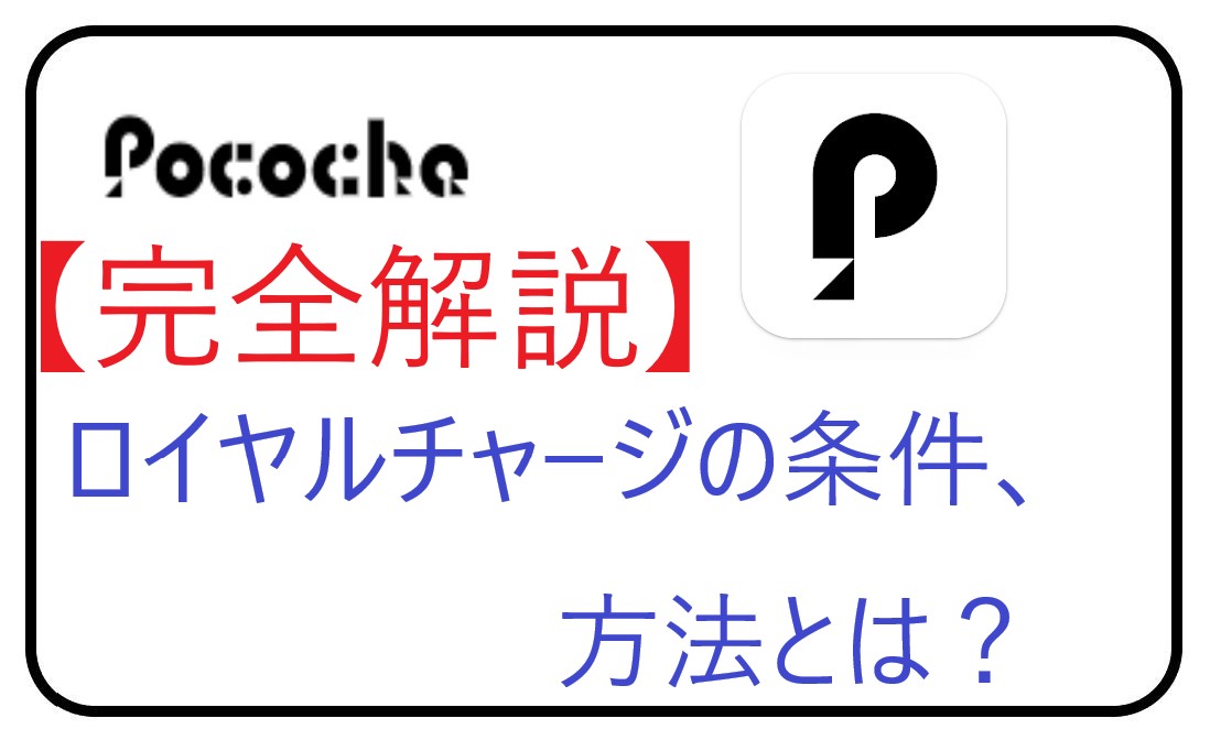 【完全解説】Pococha(ポコチャ)のロイヤルチャージの条件、方法とは？ | Liver Create