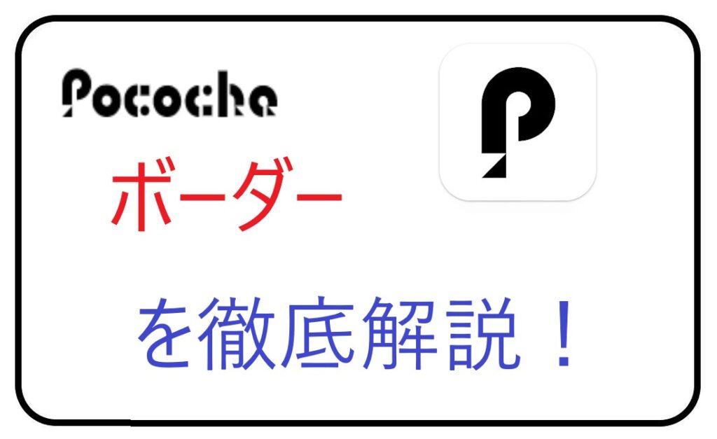 【2022年最新】Pococha(ポコチャ)のボーダーを徹底解説！ | Liver Create